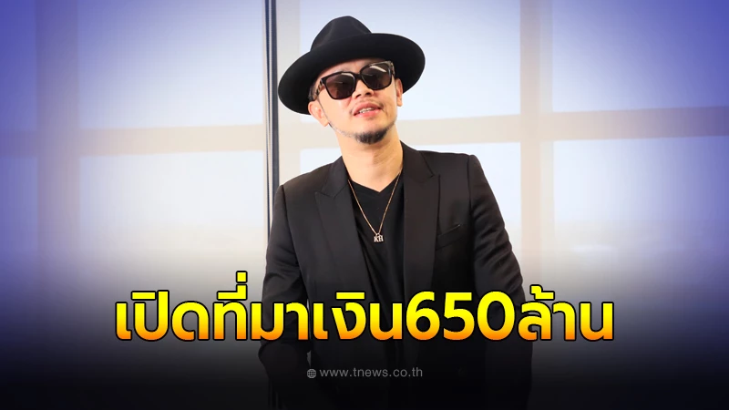 "ขันเงิน" เปิดใจ พูดหมดเปลือก เงิน 650 ล้าน ซื้อหุ้น MPIC เอามาจากไหน