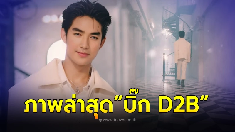 เปิดภาพล่าสุด "บิ๊ก ดีทูบี" ในทีเซอร์คอนเสิร์ต 22 ปี D2B เหมือนจริงจน ...