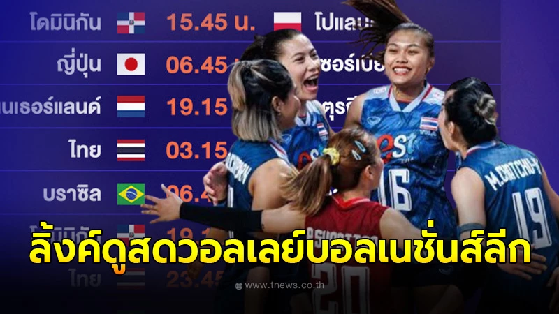 ช่อง7HD - BUGABOO TV ถ่ายทอดสด โปรแกรมวอลเลย์บอลหญิง VNL 2023 สนาม 2 ครบทุกคู่