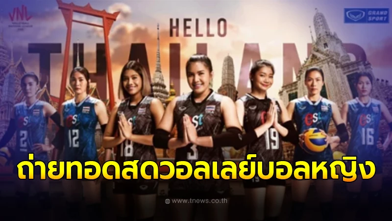 ช่อง7HD ถ่ายทอดสดวอลเลย์บอลหญิงไทย VNL 2023 ดูวอลเลย์บอลสด BUGABOO TV วันนี้