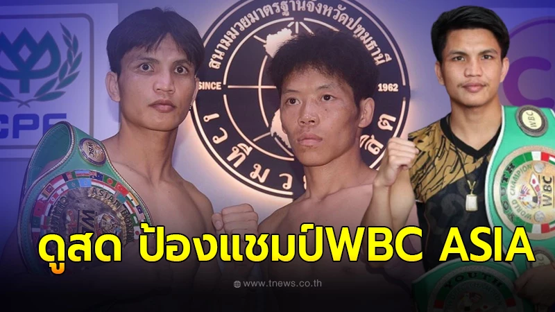 ดูมวยสด เพชร ซีพีเอฟ ป้องกันแชมป์ WBC ASIA ช่องTrue4U ทรู24ถ่ายทอดสดมวยวันนี้