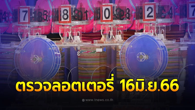 ตรวจหวยวันนี้ 16 มิถุนายน 2566 ตรวจหวย16/6/66 ผลสลากกินแบ่งรัฐบาลรางวัล ...