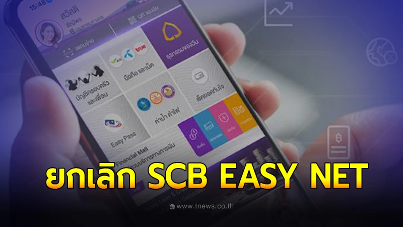 "ไทยพาณิชย์" แจ้งยกเลิกการให้บริการ SCB EASY NET กำหนดวันแล้ว