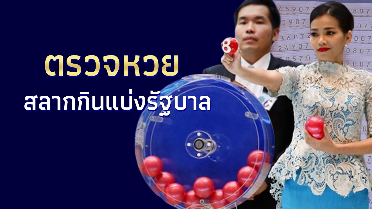 ตรวจหวย 1 มิถุนายน 2566 ถ่ายทอดสดหวยวันนี้1/6/66 ผลสลากกินแบ่งรัฐบาลล่าสุด