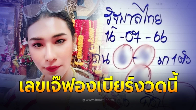 เปิดเลขเด็ดเจ๊ฟองเบียร์ จัดให้เน้นๆ 2 ตัว 3 ตัว ลุ้นรวยงวดนี้ 16/7/66