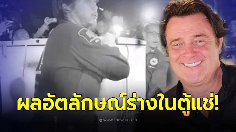 ผลพิสูจน์อัตลักษณ์ หลังพบร่างในตู้แช่ เชื่อมโยงนักธุรกิจชาวเยอรมันหายตัว