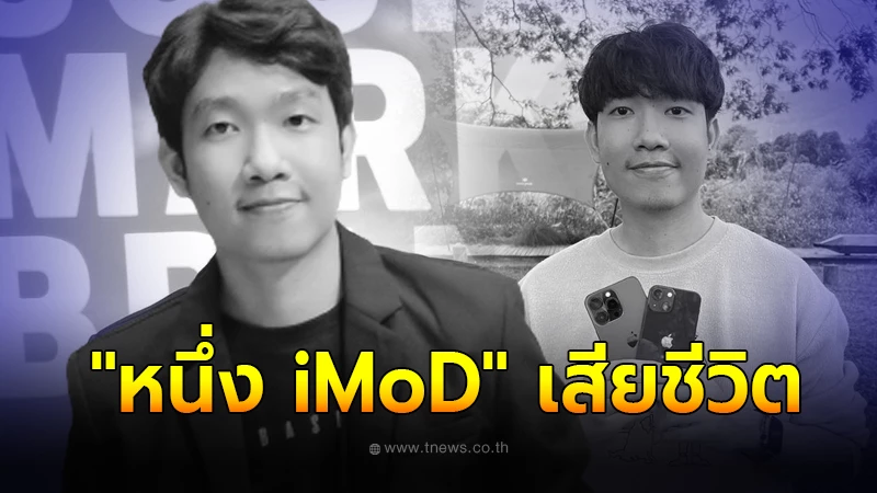 เศร้า "หนึ่ง iMoD" อินฟลูฯชื่อดัง กูรูด้านไอที รถชนดับในวัยเพียง 30 ปี