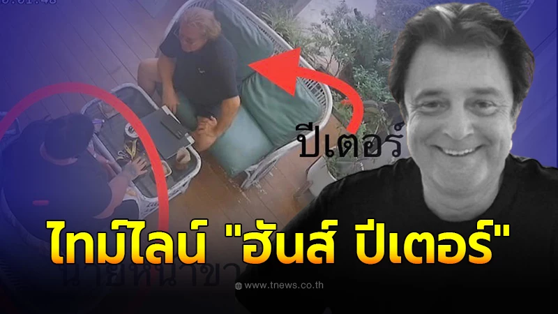 สรุปไทม์ไลน์ ฮันส์ ปีเตอร์ ถูกอุ้มหาย กลายเป็นศพ โอลาฟ-นางนกต่อ คนกุม ...