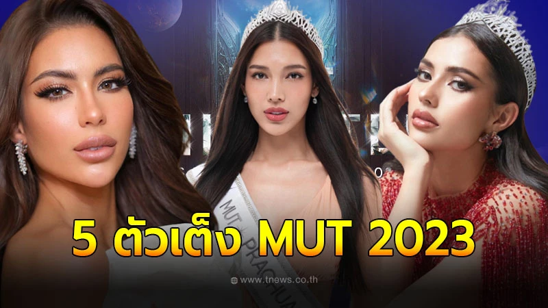 ส่อง 5 ตัวเต็งคว้ามง มิสยูนิเวิร์สไทยแลนด์ 2023 แต่ละคนดีกรีไม่ธรรมดา