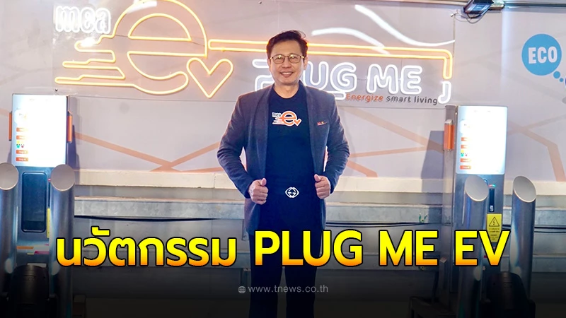 การไฟฟ้านครหลวง เปิด PLUG ME EV นวัตกรรมควบคุมหัวชาร์จ EV อัจฉริยะใจกลางเมือง