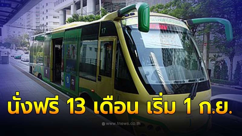 รถเมล์ BRT ให้นั่งฟรี 13 เดือน เริ่ม 1 กันยายน 2566