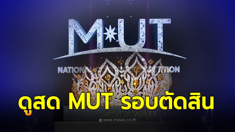 "ถ่ายทอดสดมิสยูนิเวิร์สไทยแลนด์" ช่อง PPTV HD 36 ดูสด MUT 2023 รอบตัดสิน