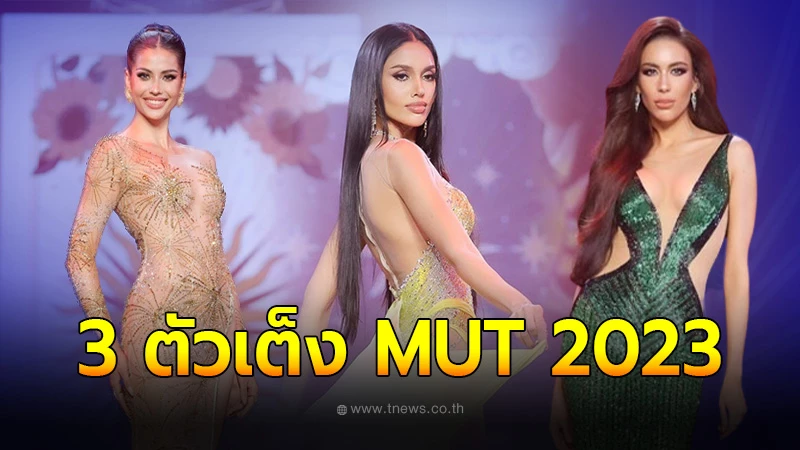 โค้งสุดท้าย เปิด 3 สาวงามตัวเต็ง สวยฟาดจัดเต็มในรอบพรีลิมฯ ลุ้นมงกุฎ MUT 2023