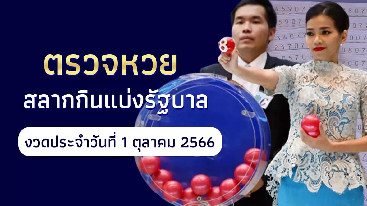 "ตรวจสลาก L6" ตรวจผลสลากกินแบ่งรัฐบบาลงวดประจำอาทิตย์วันที่ 1 ตุลาคม 2566