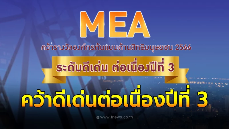 MEA ดีเด่นต่อเนื่องปีที่ 3 คว้ารางวัลองค์กรต้นแบบด้านสิทธิมนุษยชน 2566