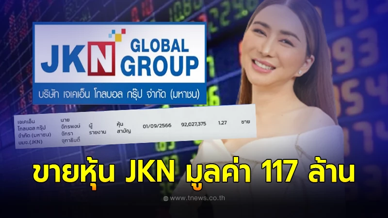 ด่วน แอน จักรพงษ์ ขายหุ้น JKN รับทรัพย์ 117 ล้านบาท