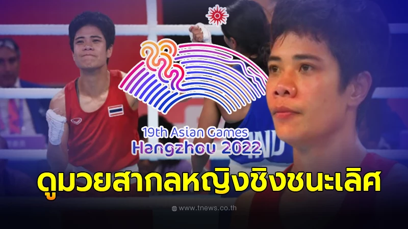 Exciting Women's Boxing Final at Asian Games 2022: Juthamas Raksat vs ...