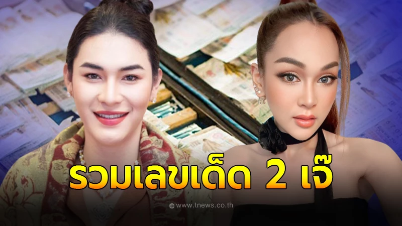 มัดรวมเลขเด็ด16/10/66 "หวยเจ๊ฟองเบียร์ VS หวยเจ๊นุ๊ก" เจอเลข 2 ตัวชนกันเต็มๆ