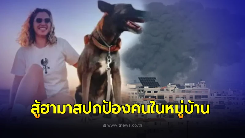 สดุดีวีรกรรม อดีตทหารหญิง สังหารกลุ่มฮามาส 25 คน ปกป้องคนในหมู่บ้าน