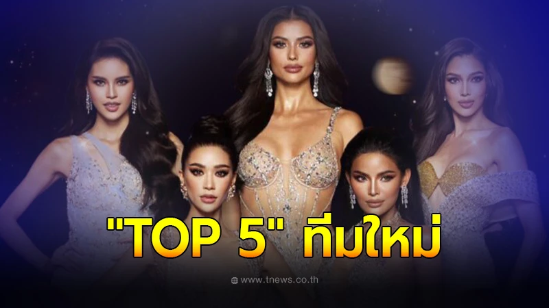 TPNG ประกาศแต่งตั้งตำแหน่งใหม่ TOP 5 "MUT 2023" หลัง แจ๊สซี่-วีนา ไม่เซ็นสัญญา