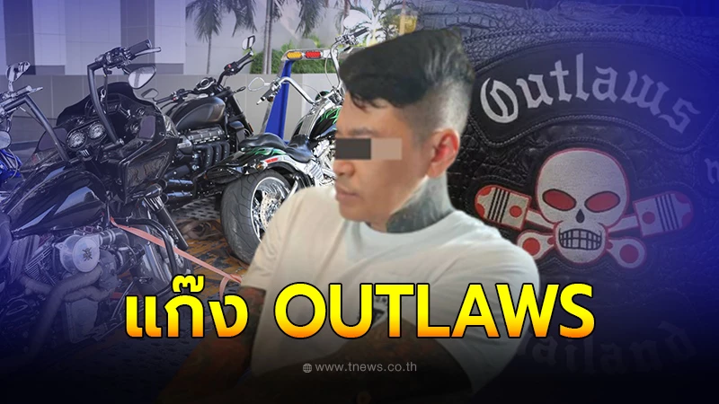 รวบหัวหน้าแก๊ง OUTLAWS เจ้าของเว็บพนัน UFAV8 เงินหมุนเวียนกว่า 600 ล้าน/ปี