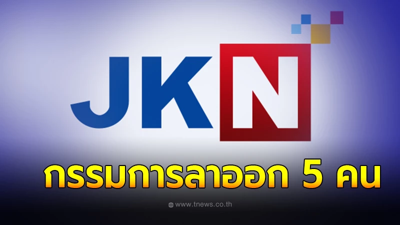 กรรมการ JKN 5 คน แจ้งลาออก กังวลทิศทางแก้ไขปัญหาสภาพคล่อง