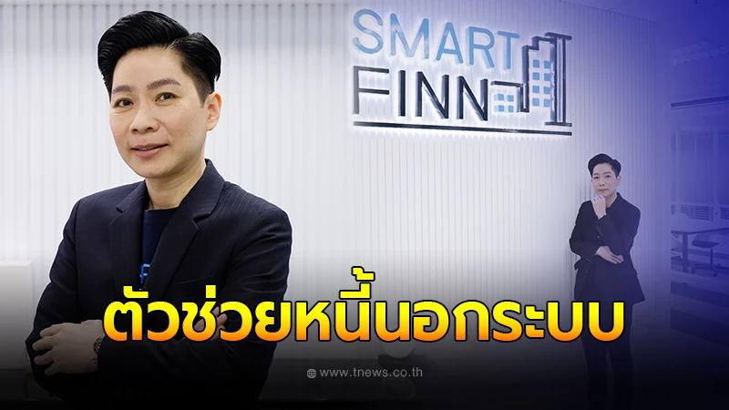 "Smartfinn" ตัวช่วยการเงินไม่คล่องตัว อยากพ้นหนี้นอกระบบ ติดบูโรก็กู้ได้