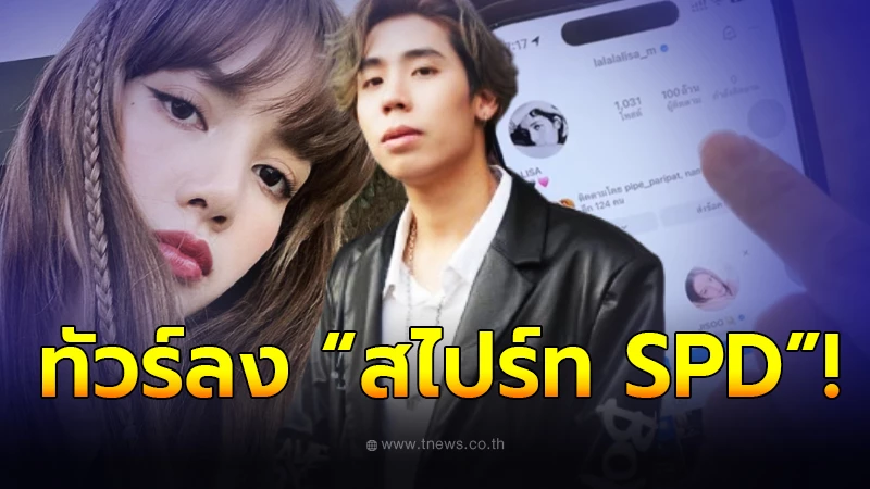 ทัวร์ลง “สไปร์ท SPD” หลังทำคอนเทนต์ เป็นผู้ติดตามคนที่ 100 ล้านของ “ลิซ่า”
