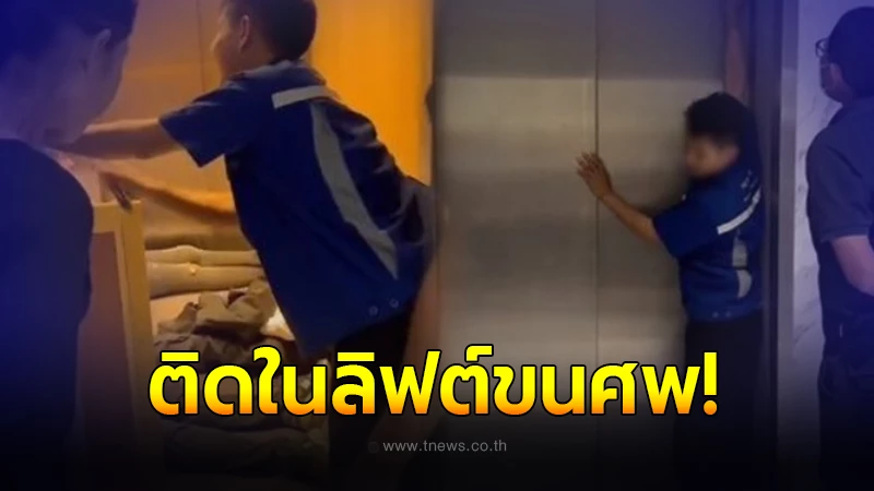 หนุ่มขนลุก ติดลิฟต์ขนศพเกือบชั่วโมง ก่อนหนีออกมาได้ เจออาการแปลกสุดหลอน
