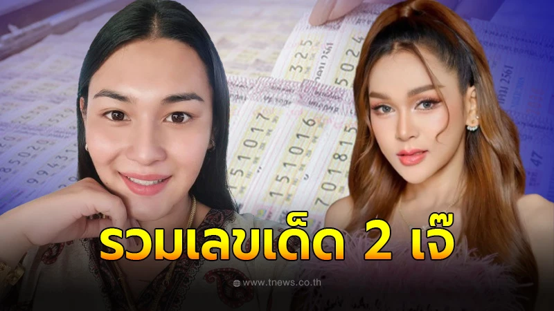 มัดรวมเลขเด็ด16/12/66 "หวยเจ๊ฟองเบียร์ VS หวยเจ๊นุ๊ก" เจอเลข 2 ตัวชนกันเต็มๆ