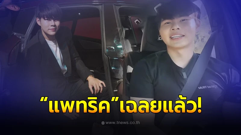 แพทริค SPD เฉลยแล้ว ถึงเรื่องที่หลายๆคนเข้าใจผิดเกี่ยวกับตัวเอง