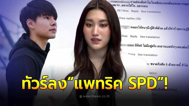 ทัวร์ลง แพทริค SPD โพสต์ล่าสุด หลัง เบส คำสิงห์ เผยสาเหตุยุติความสัมพันธ์