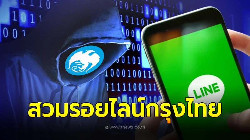 เตือนด่วน มิจฉาชีพปลอมไลน์ "KTB 5 PLUS" อ้างเป็นธนาคารกรุงไทย หลอกดูดเงิน