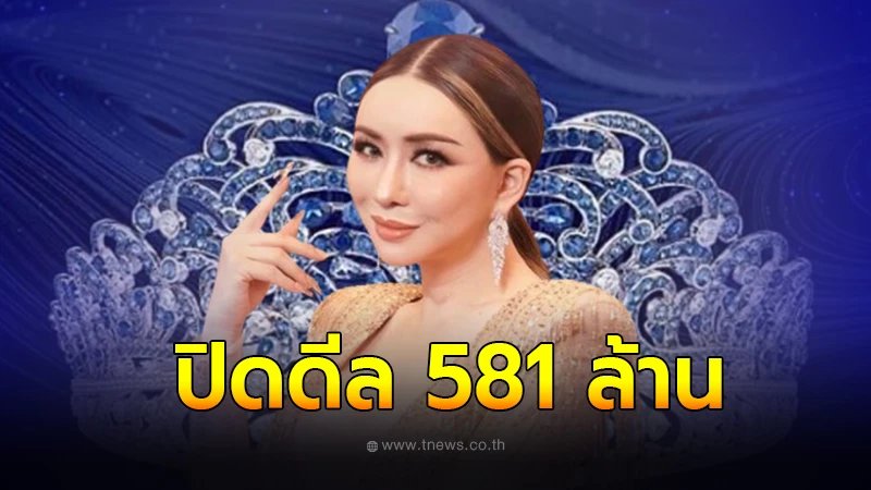 แอน จักรพงษ์ ปิดดีล 581 ล้าน JKN ขายหุ้น มิสยูนิเวิร์ส 50%