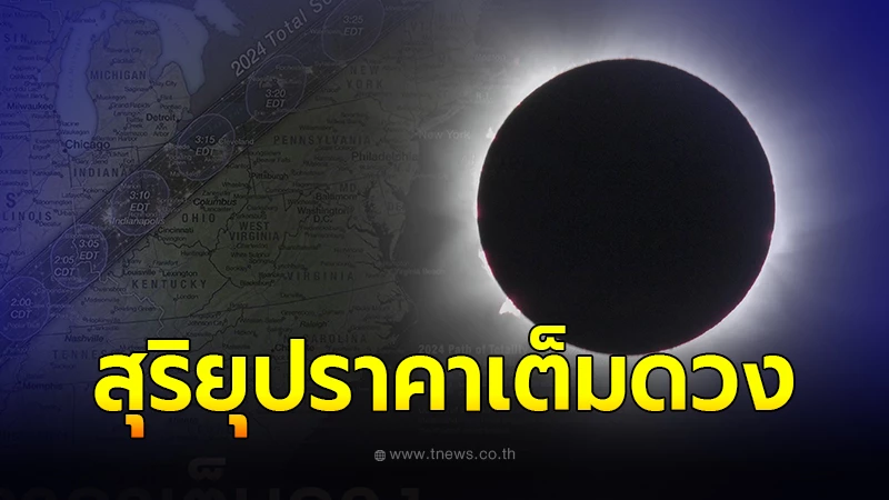 สุริยุปราคาเต็มดวง 8 เม.ย.67 ล่าสุด NARIT ชี้แจงแล้วเรื่องพายุสุริยะ