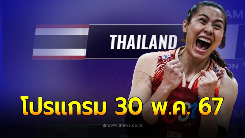 "โปรแกรมวอลเลย์บอลวันนี้" 30 พ.ค.67 VNL 2024 วันนี้ วอลเลย์บอลไทยแข่งวันไหน