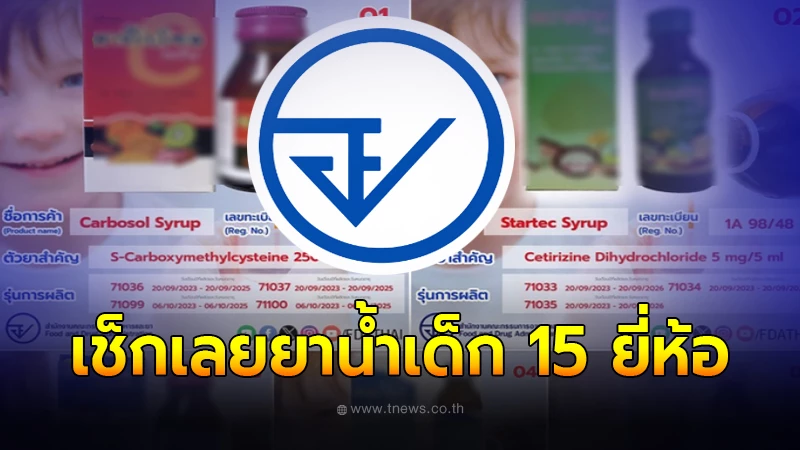 เปิดรายชื่อ 15 ยาน้ำเด็ก 31 รุ่นการผลิต เผลอกินอาจเสี่ยงถึงชีวิต