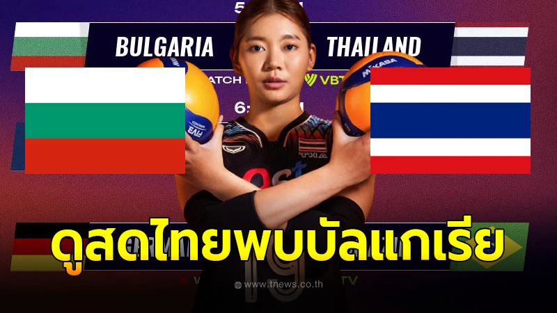 "ดูวอลเลย์บอลสด" ไทย พบ บัลแกเรีย ช่อง 7 HD ถ่ายทอดสดวอลเลย์บอล VNL 2024 หญิง