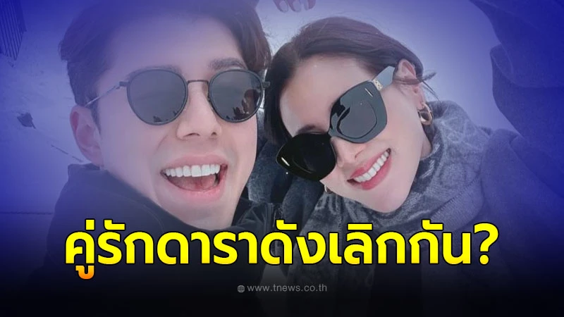 ลือสนั่น คู่รักดาราดังเลิกกัน? ล่าสุดฝ่ายหญิงเจอสื่อทำสิ่งที่แปลกไป