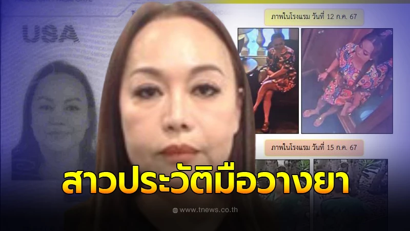 ประวัติมือชงชามรณะ วางยา 6 ศพ ไม่ได้มาไทยเป็นครั้งแรก