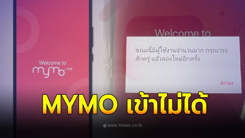 "MyMo" ออมสิน มีปัญหาต้อนรับเดือน ก.ค. เข้าใช้งานไม่ได้