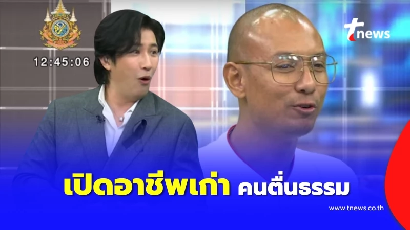"หนุ่ม กรรชัย" ทุบโต๊ะร้องลั่น หลังรู้อาชีพเก่า อาจารย์เบียร์ คนตื่นธรรม
