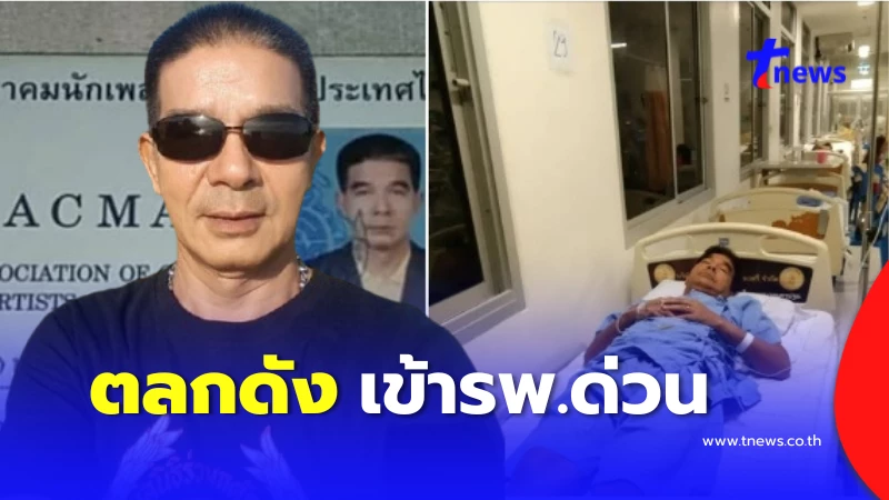 หาม"ตลกดัง"เข้า รพ.ด่วน เส้นเลือดในสมองตีบ