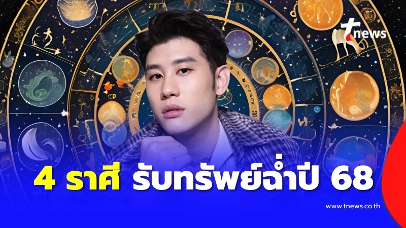 เปิดดวง 4 ราศี ปี 68 เตรียมฉลองเงินล้าน รับทรัพย์ฉ่ำเกินต้าน
