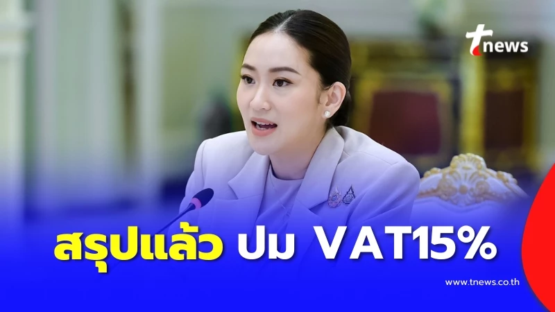 นายกฯสรุปแล้ว เรื่อง VAT 15% แจง 4 ข้อกังวลของพี่น้องประชาชน