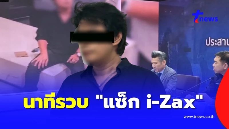 เปิดนาทีรวบ "แซ็ก i-Zax" นักร้องดัง เอี่ยวแก๊งค้ายาเสพติด