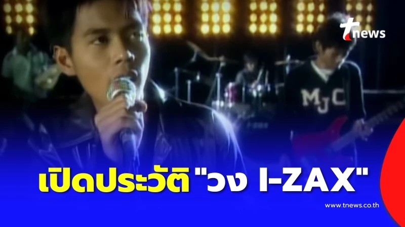 เปิดประวัติ "วง I-ZAX" วงร็อคชื่อดังขวัญใจคนยุค 90 - 2000s