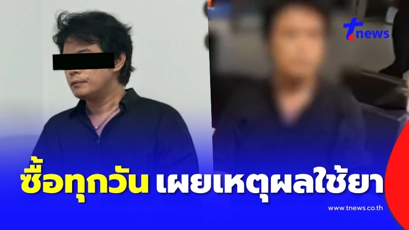 แฉอีก "แซ็ก i-Zax" สั่งซื้อของทุกวัน เผยเหตุผลต้องใช้ยา