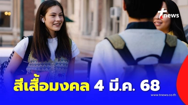 สีเสื้อมงคล 4 มีนาคม 2568 วันอังคารใส่สีอะไรดี