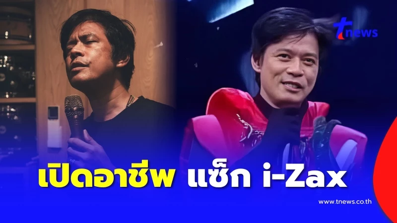 เปิดอาชีพ "แซ็ก i-Zax" หลังแยกวง ก่อนเป็นข่าวใหญ่สะเทือนวงการ